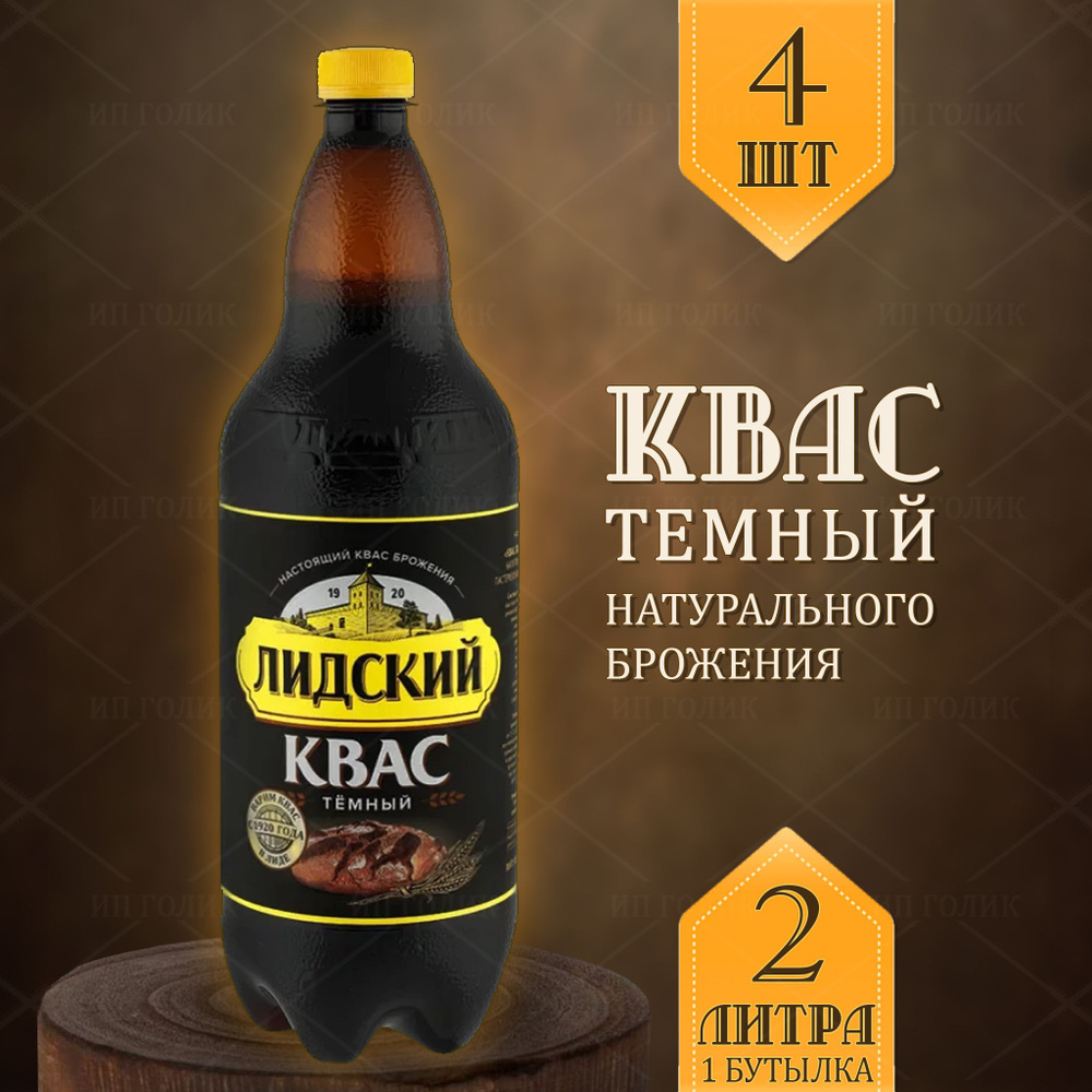 Квас лидский темный белорусский для окрошки 4шт - купить с доставкой по ...