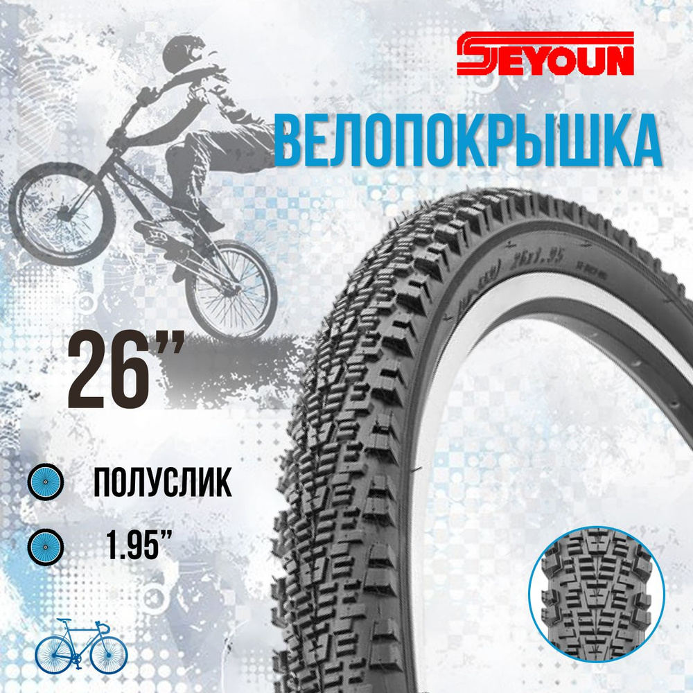 Покрышка на велосипед Seyoun 26"х1,95" SY-B023, велопокрышка - купить с доставкой по выгодным ...