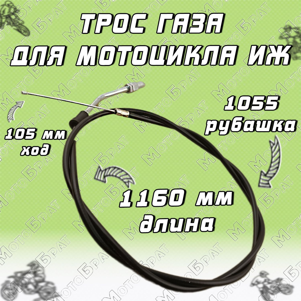 Трос газа для мотоцикла типа Иж L-1160 - купить по низким ценам в интернет-магазине OZON (483930241)