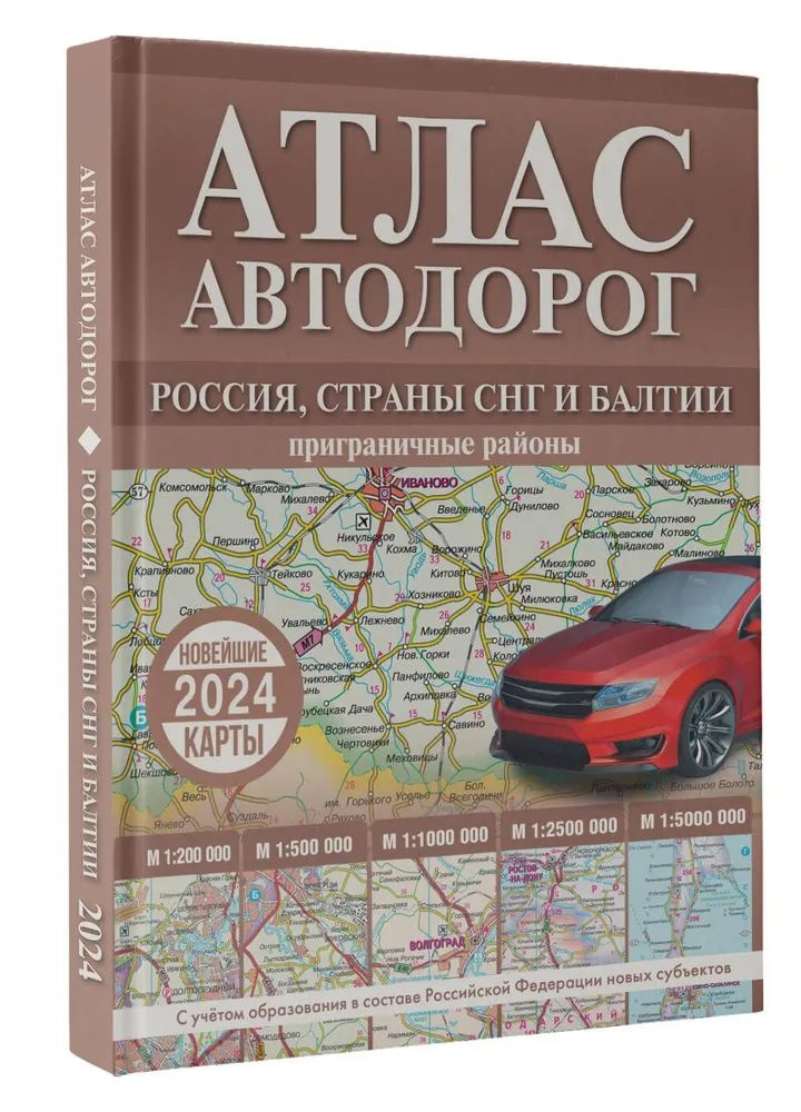 Атлас автодорог России, стран СНГ и Балтии (приграничные районы) (в ...