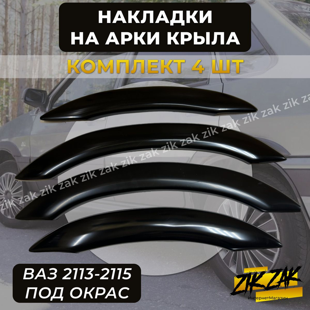 Накладки на арки ВАЗ 2113 2114 2115купить c доставкой на OZON по низкой ...