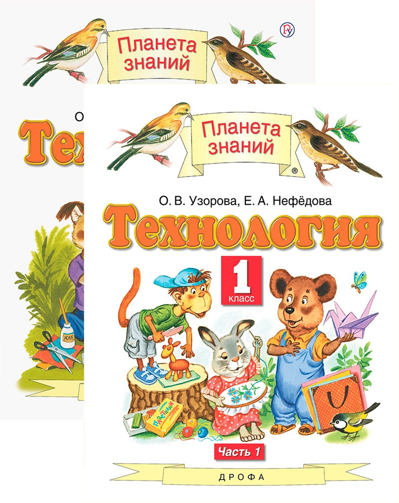 Технология 1 класс Учебник В 2 х частях ФГОС Узорова Ольга Васильевна Нефедова Елена