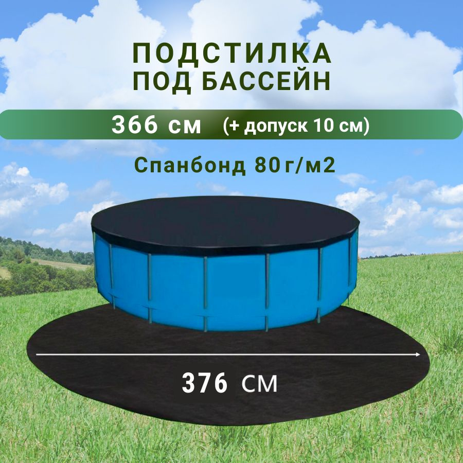 Подстилка подложка для бассейна 366 см круглая - купить с доставкой по ...