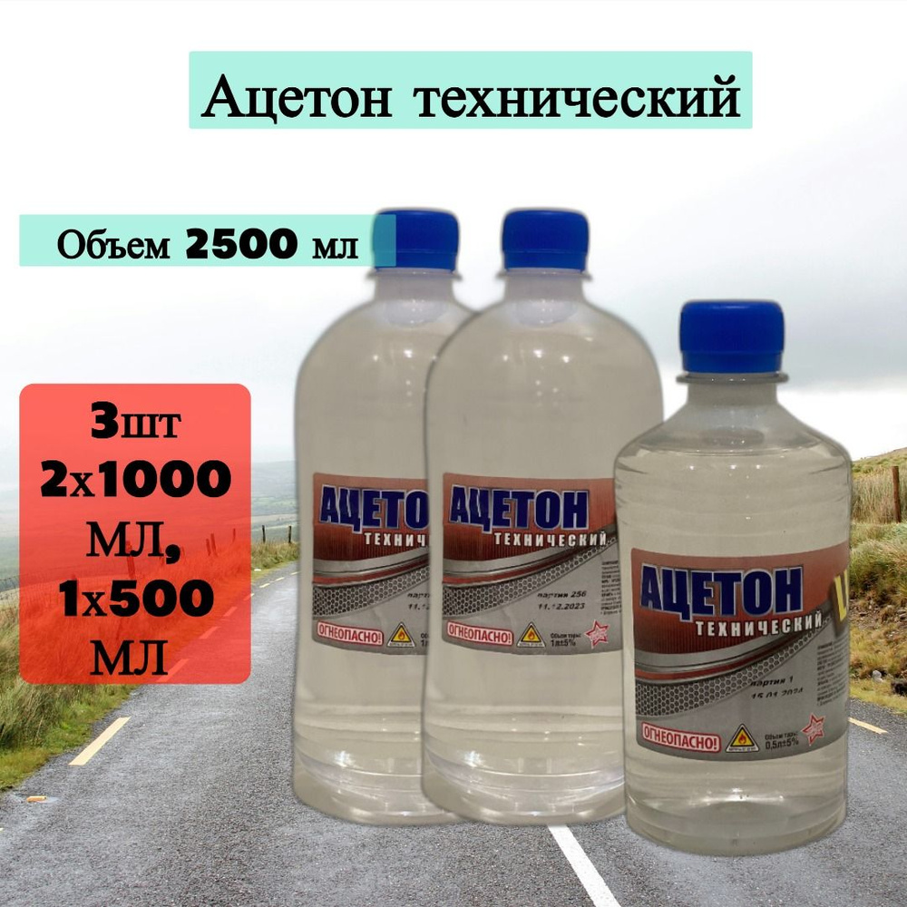 Ацетон технический 2.5 л 1946 г, 3 шт купить на OZON по низкой цене (1902092083)