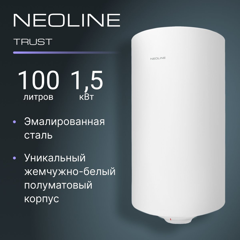 Водонагреватель накопительный NEOLINE NWH 100 Trust купить по доступной ...