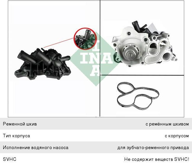 INA 538036310 Насос водяной (помпа) в сборе с термостатом для AUDI ...