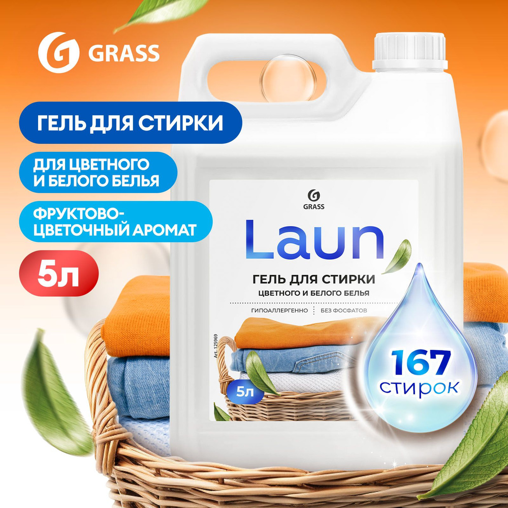 Гель для стирки белого и цветного белья GRASS LAUN 5л, гипоаллергенный, жидкий порошок 167 ...