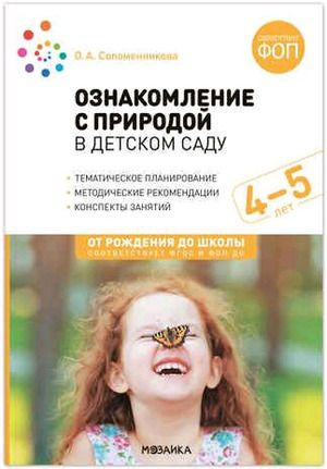 От рождения до школы. Соответствует ФОП. Ознакомление с природой в ...