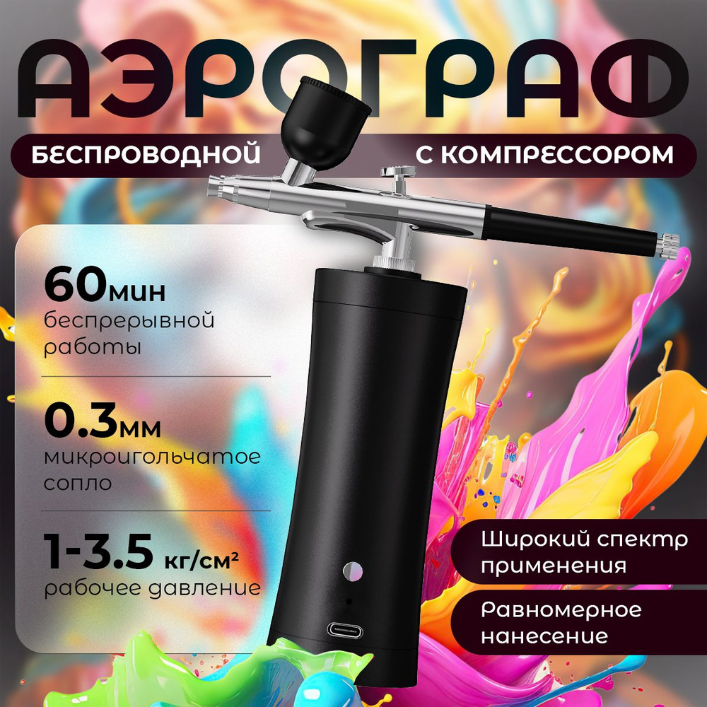 Аэрограф с компрессором для автомобиля, маникюра, моделизма ...