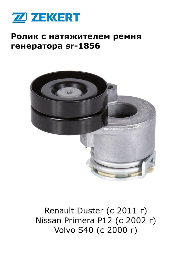 Ролик с натяжителем ремня генератора для Renault Duster, Nissan Primera, Volvo S40 арт sr-1856 ...