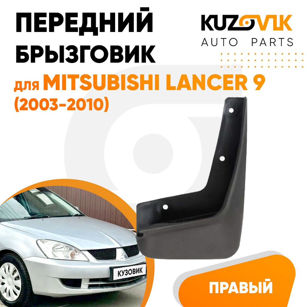 Брызговик передний правый для Митсубиси Лансер Mitsubishi Lancer 9 ...