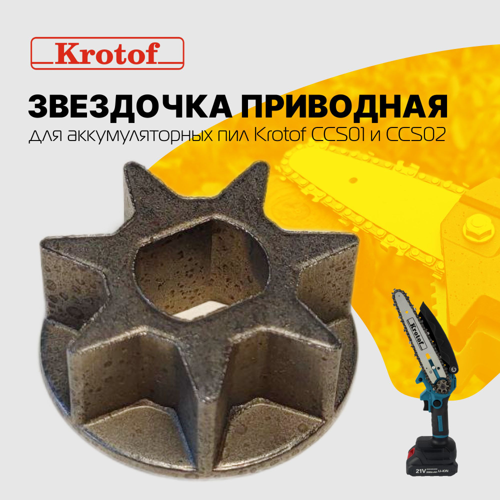 Звездочка приводная аккумуляторной пилы CCS01,CCS02 Krotof - купить по ...