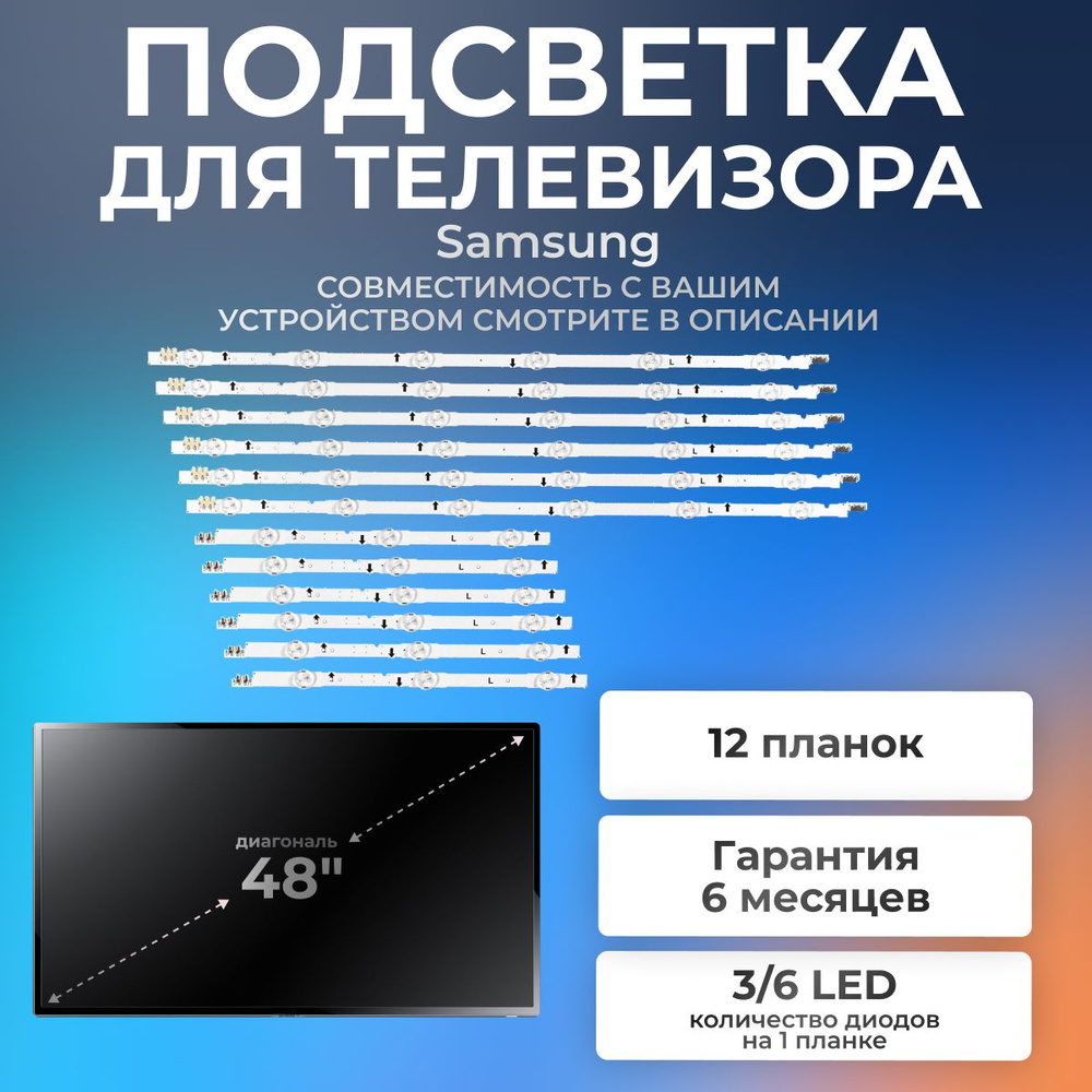 Подсветка для телевизора Samsung UE48H6200AK, UE48H6400AK, UE48H6650AT ...