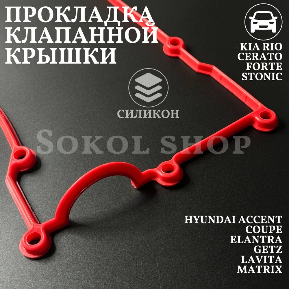 Прокладка клапанной крышки Kia Hyundai Accent Coupe Elantra Getz Lavita ...