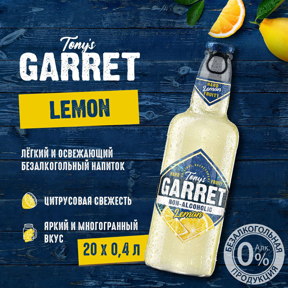 Пивной напиток Tony's Garret Hard Lemon Non-Alcoholic безалкогольное ...