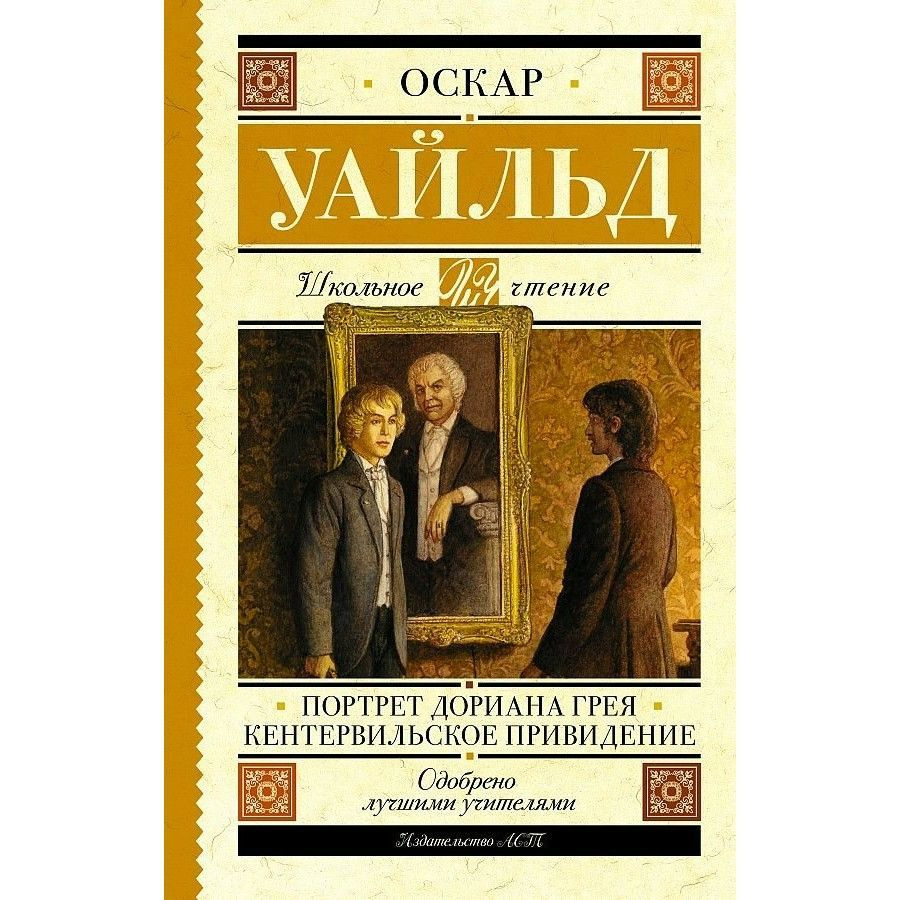 Книга. Портрет Дориана Грея. Кентервильское привидение. О.Уайльд ...