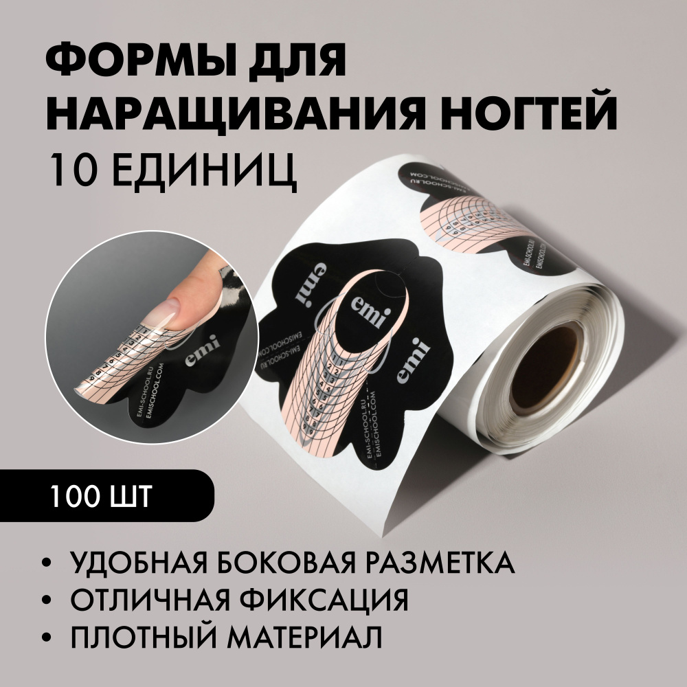 EMI Нижние формы для наращивания и моделирования ногтей 10 единиц, 100 ...