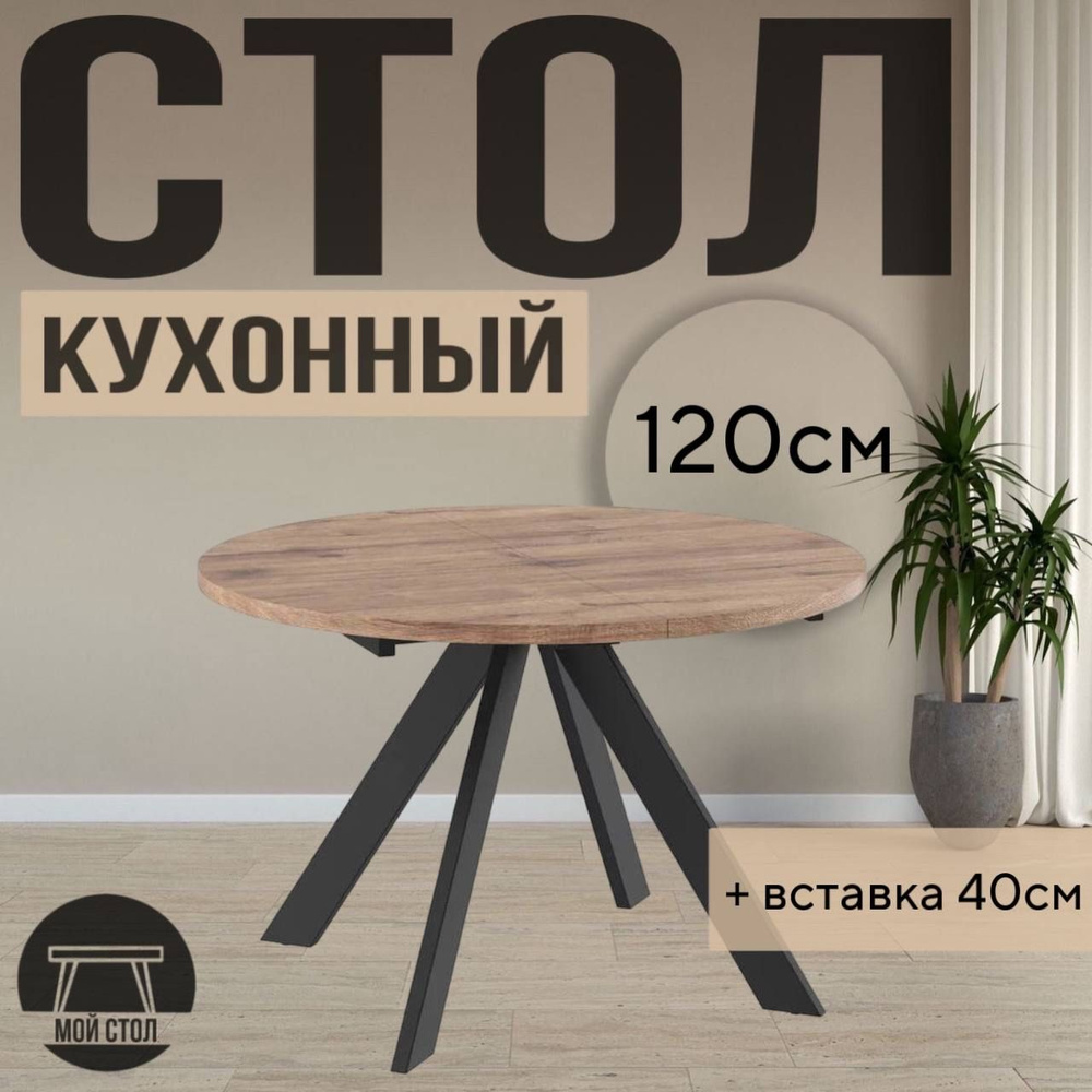 Стол обеденный МойСтол Раздвижной стол Rondo, 120х120х76 см купить c ...
