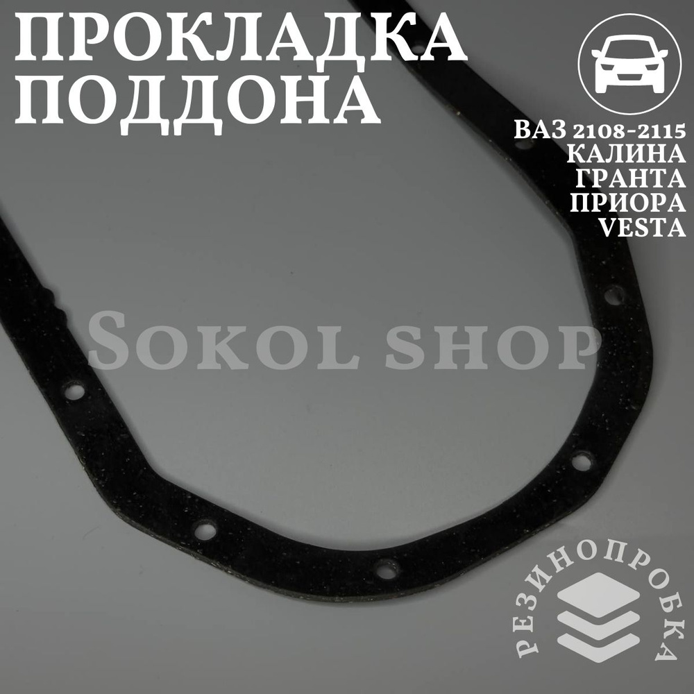 Прокладка поддона ( масляного картера ) подходит для а/м ВАЗ 2108 2109 2110 2111 2112 2113 2114 ...