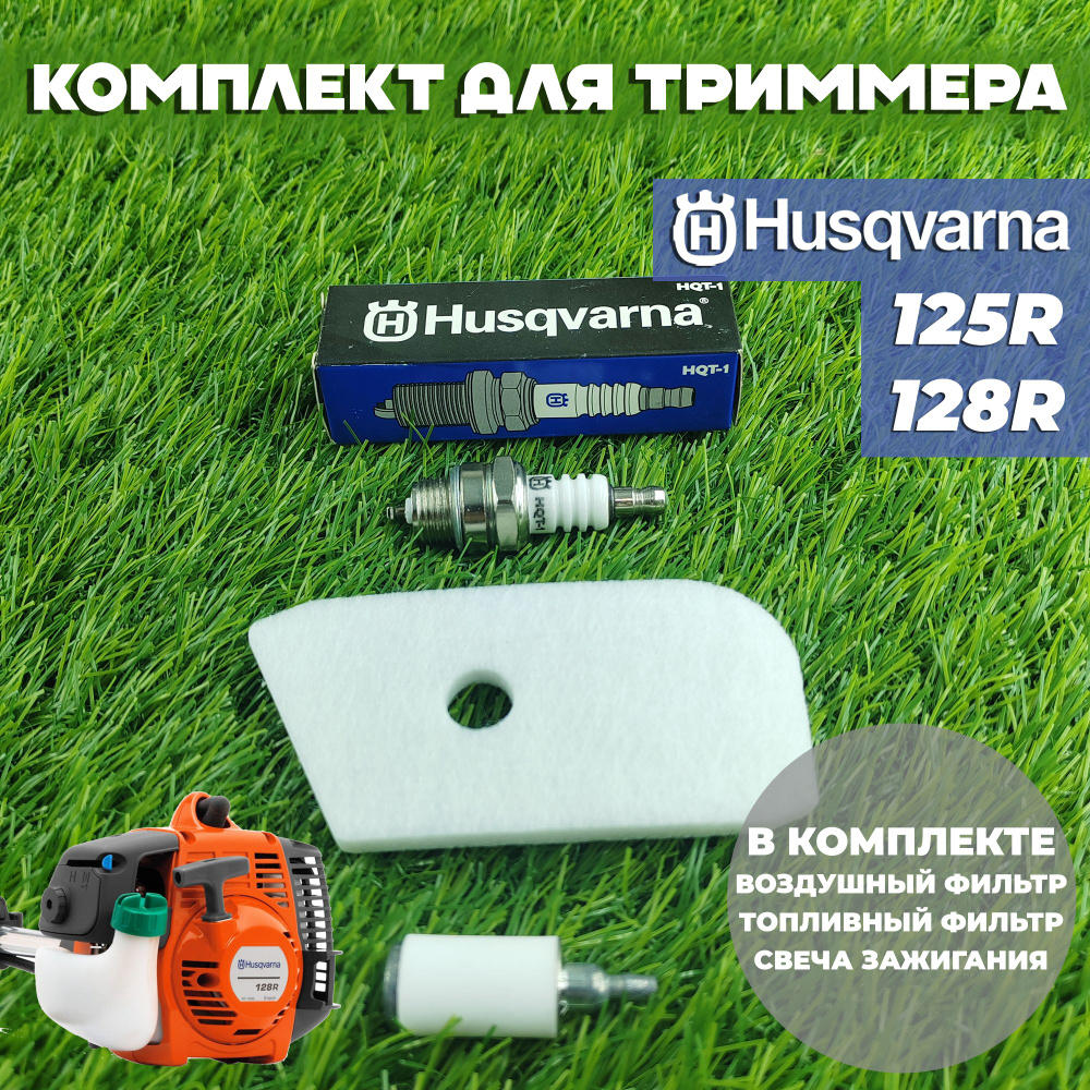 Комплект для бензокосы / триммера Хускварна Husqvarna 125R, 128R (Воздушный фильтр, топливный ...