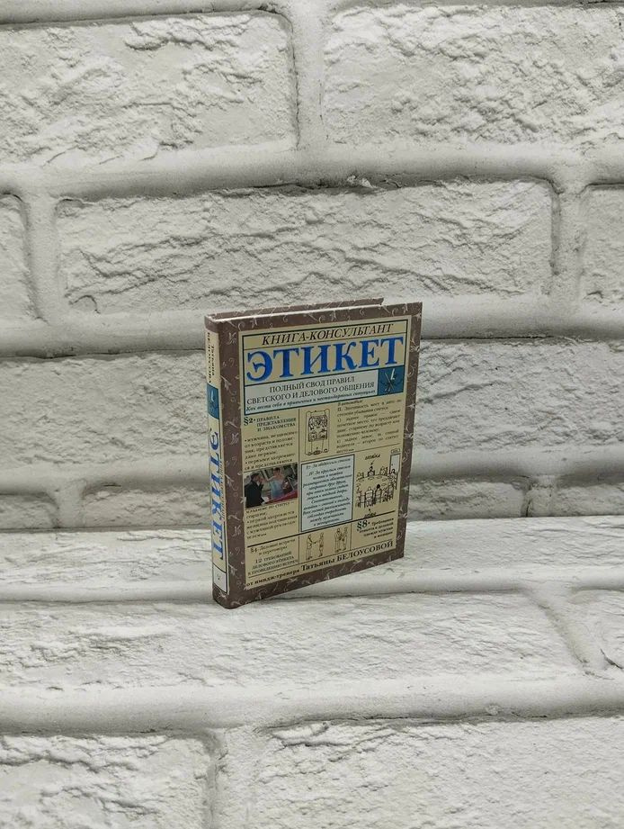 Этикет: полный свод правил светского и делового общения. Как вести себя ...