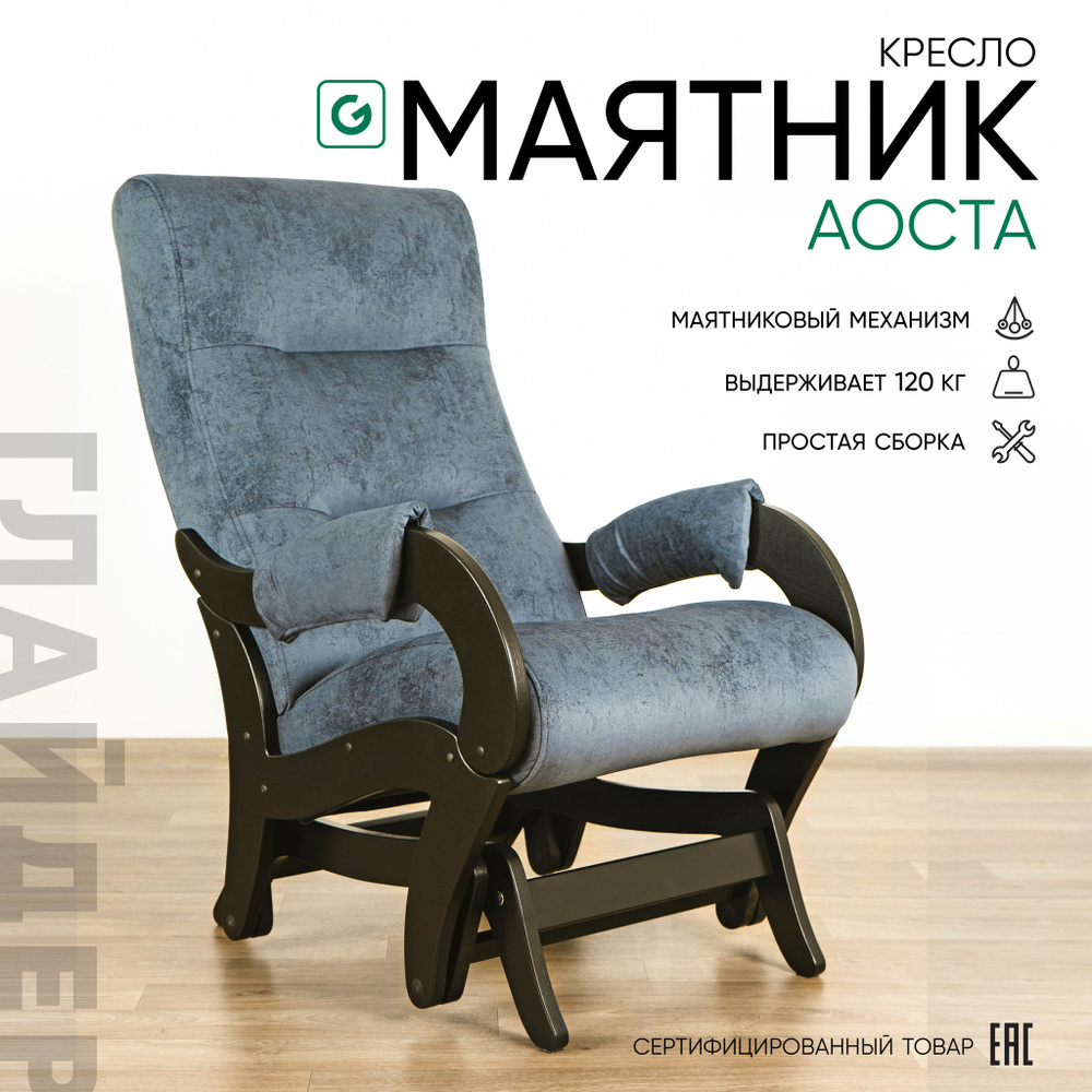 Кресло-маятник Аоста глайдер, 57.4х84х96 см, Микровелюр купить по ...