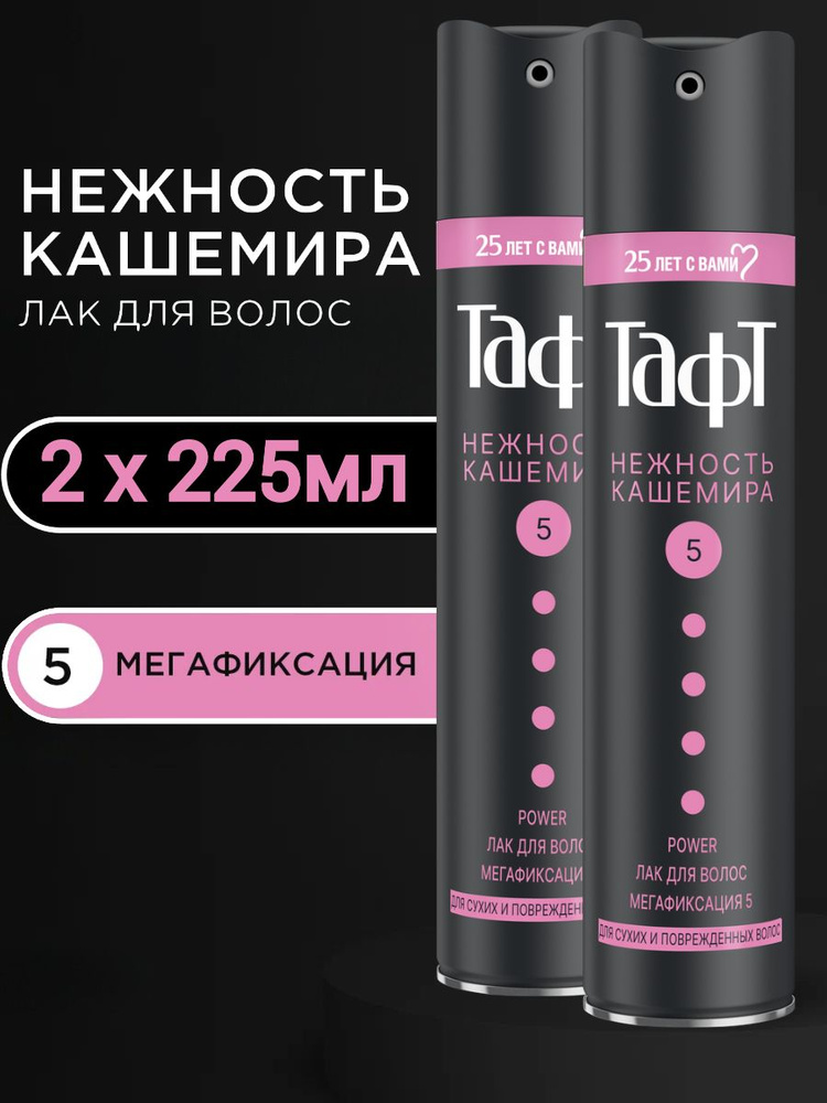 Набор 2 штуки Taft Лак для волос Power Нежность Кашемира, Тафт ...