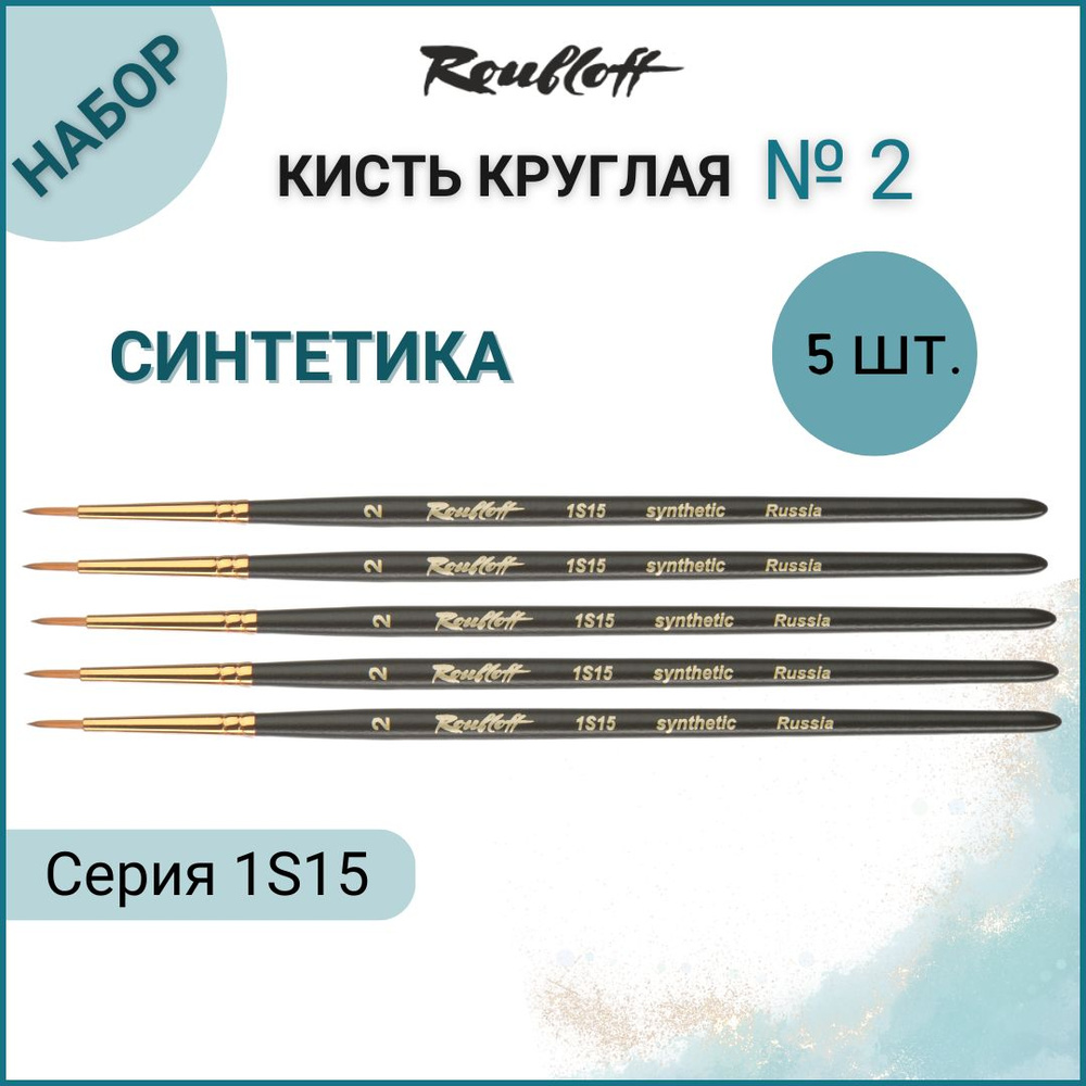 Roubloff Кисть 1S15 №2 (5 шт.) круглая из синтетики для рисования (акрил, акварель, гуашь, масло ...