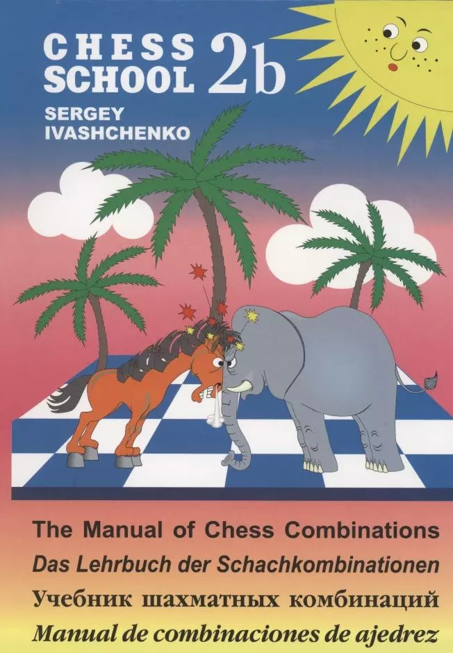 Учебник шахматных комбинаций. Т.2b The Manual of Chess Combinations ...