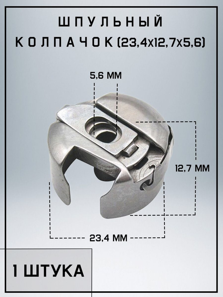 Шпульный колпачок BC-PF9076-NBL для промышленных швейных машин, ЧЕЛНОК ...