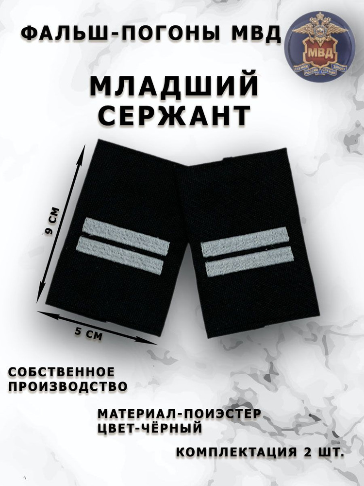 Фальш Погоны МВД черные Младший Сержант - купить с доставкой по ...