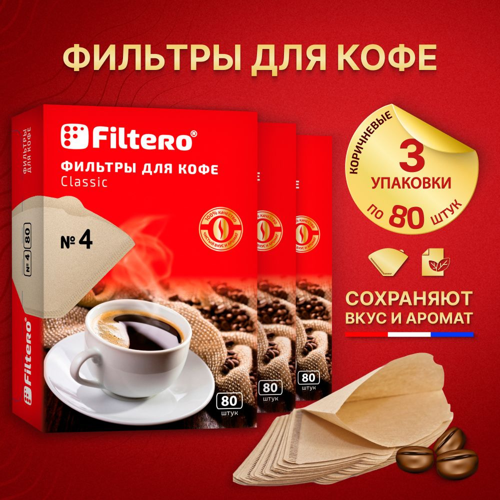 Фильтры для кофе бумажные неотбеленные №4 Filtero Classic для заваривания в кофеварках ...