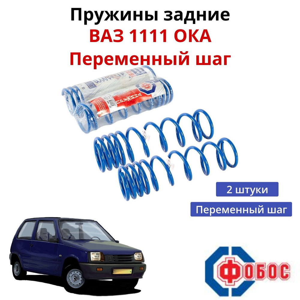 Пружины задние Переменный шаг ВАЗ 1111 ОКА - купить по доступным ценам ...