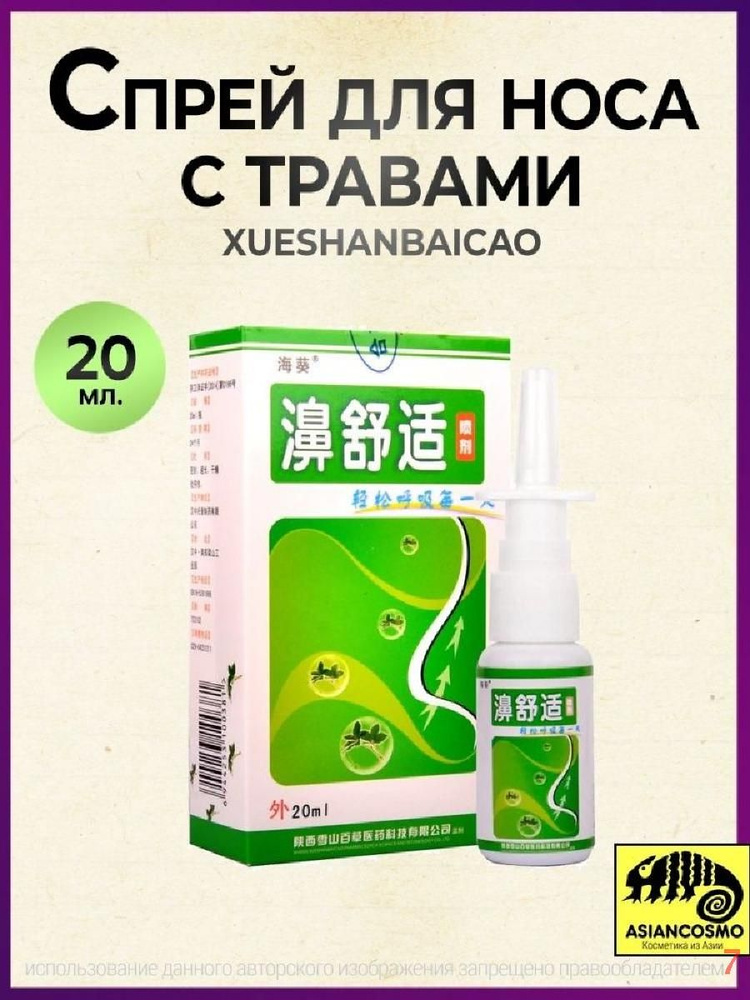 Спрей для носа XueShanBaiCao с травами 20ml - купить с доставкой по ...