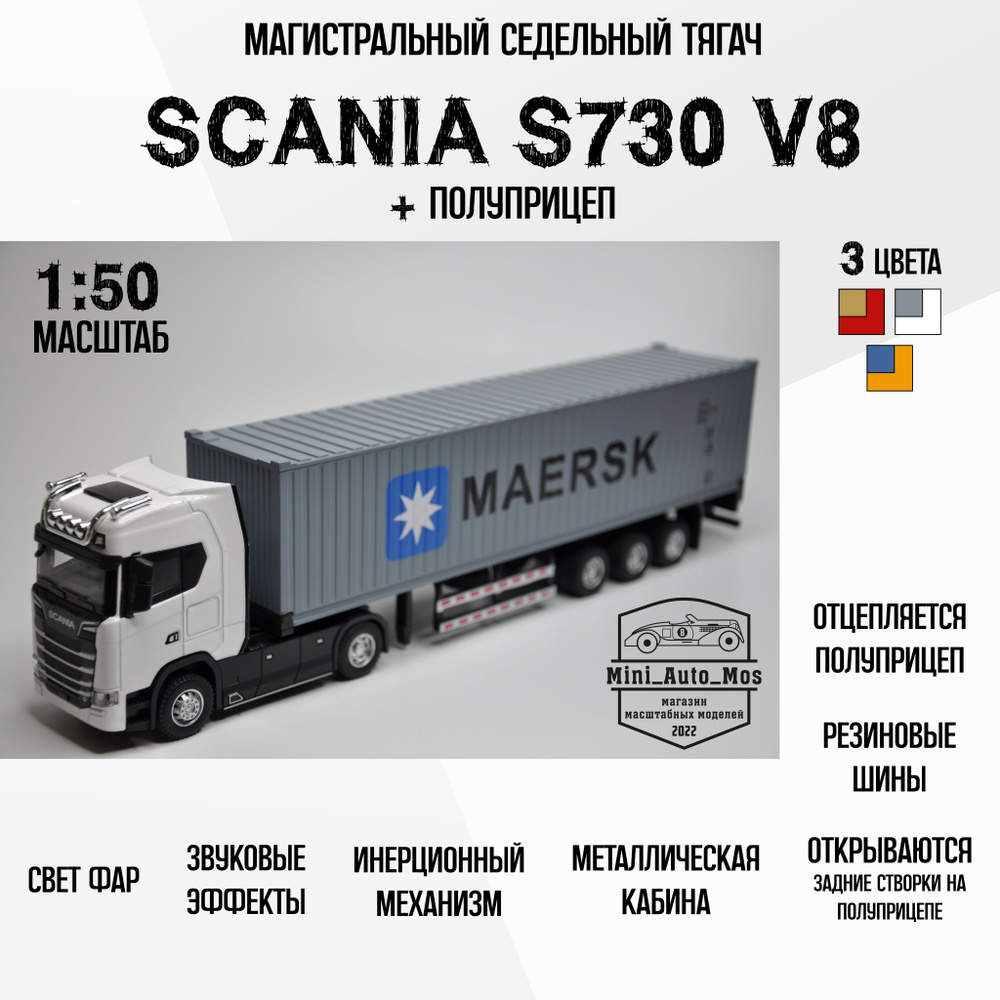 Машинка металлическая инерционная модель магистральный седельный тягач SCANIA S730 V8 фура ...