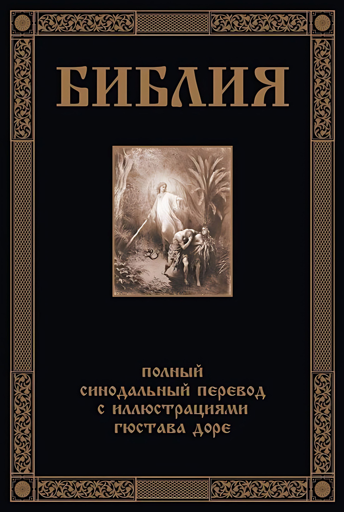Библия. Полный синодальный перевод с иллюстрациями Доре - купить с ...