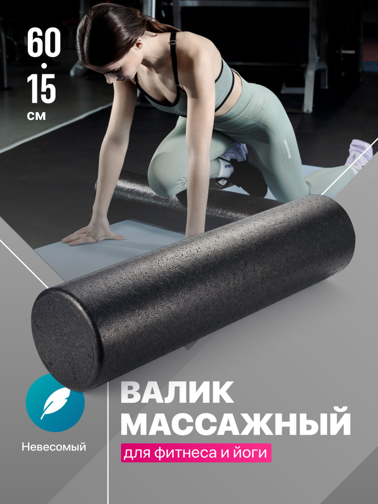 Ролик массажный Shark Fit, для мфр и фитнеса, 60x15 см купить c ...