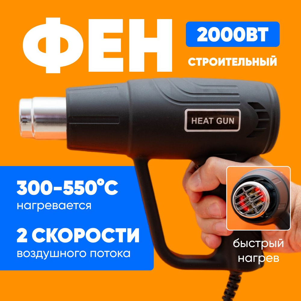 Фен строительный с регулировкой температуры и воздушного потока 2000 Вт ...