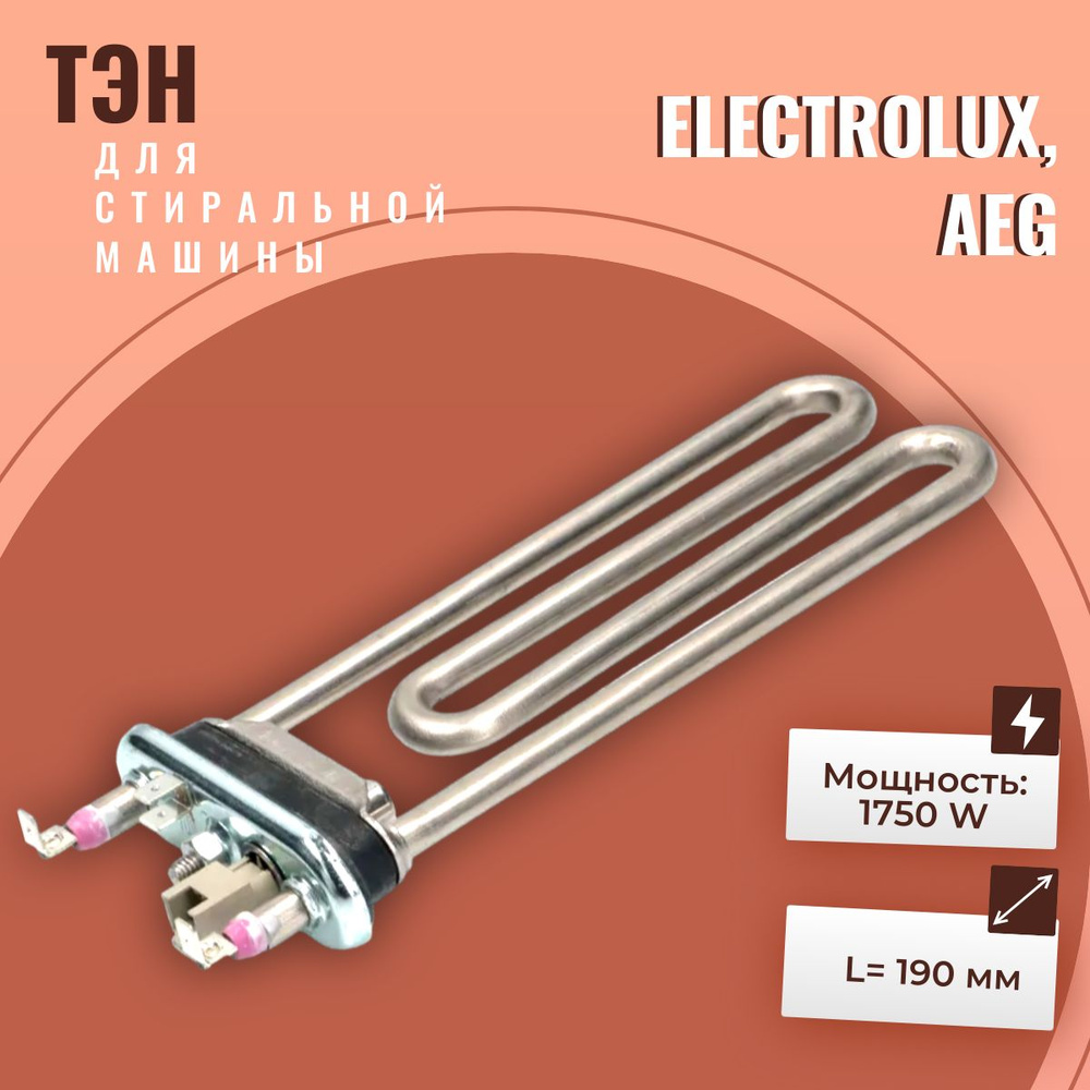 ТЭН для стиральной машины Electrolux, Zanussi, AEG 1750 W 1327372312 ...