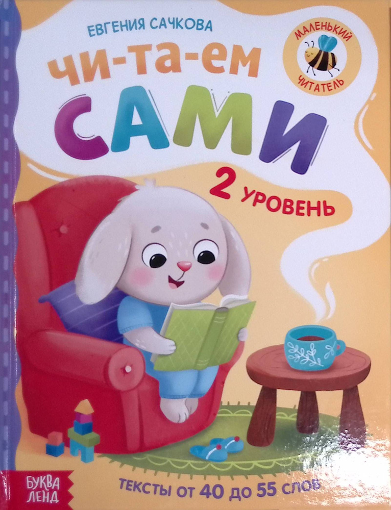 Книга для чтения по слогам. Читаем сами. 2 уровень (б/у) - купить с ...