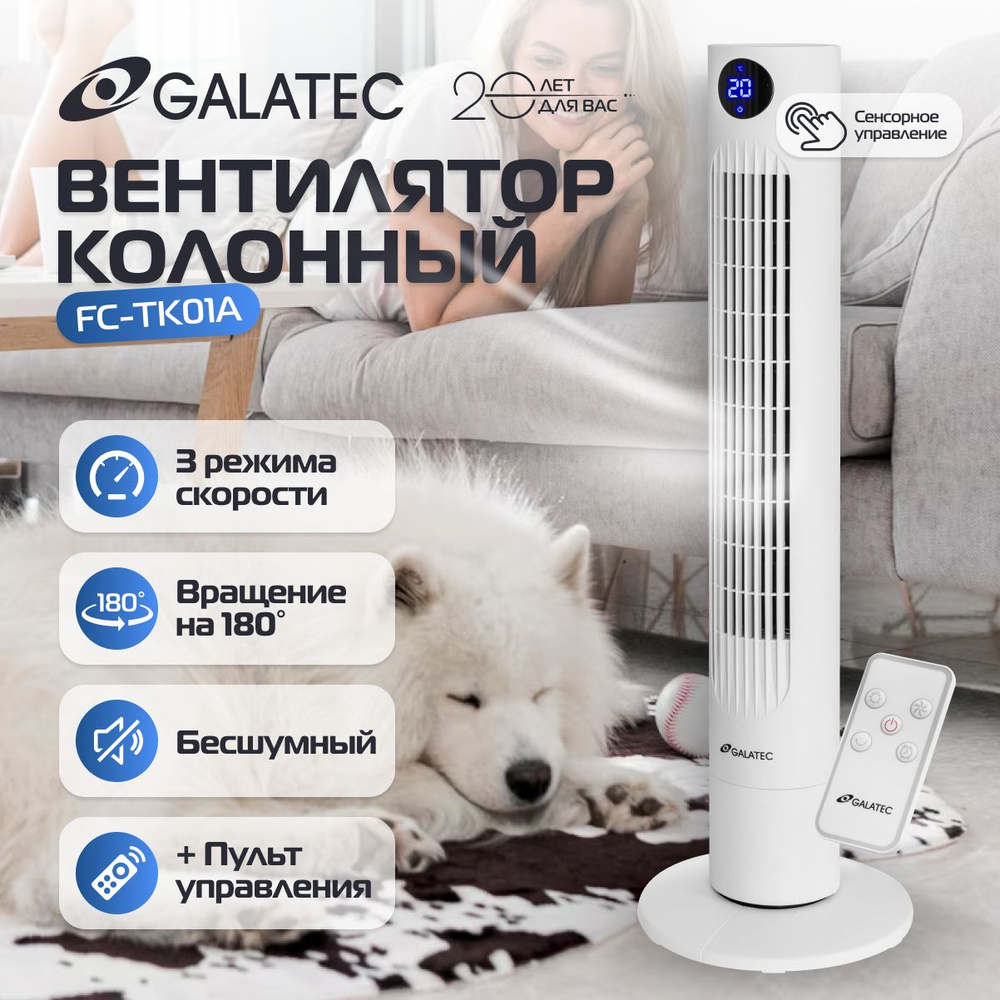 Вентилятор колонный Galatec FC-TK01A Белый напольный электронное ...