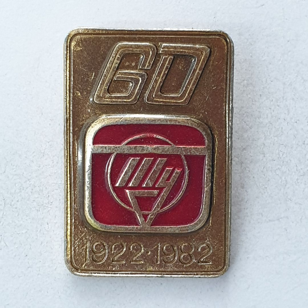 Значок "60 лет ТУ 1922-1982", СССР - купить с доставкой по выгодным ценам в интернет-магазине ...