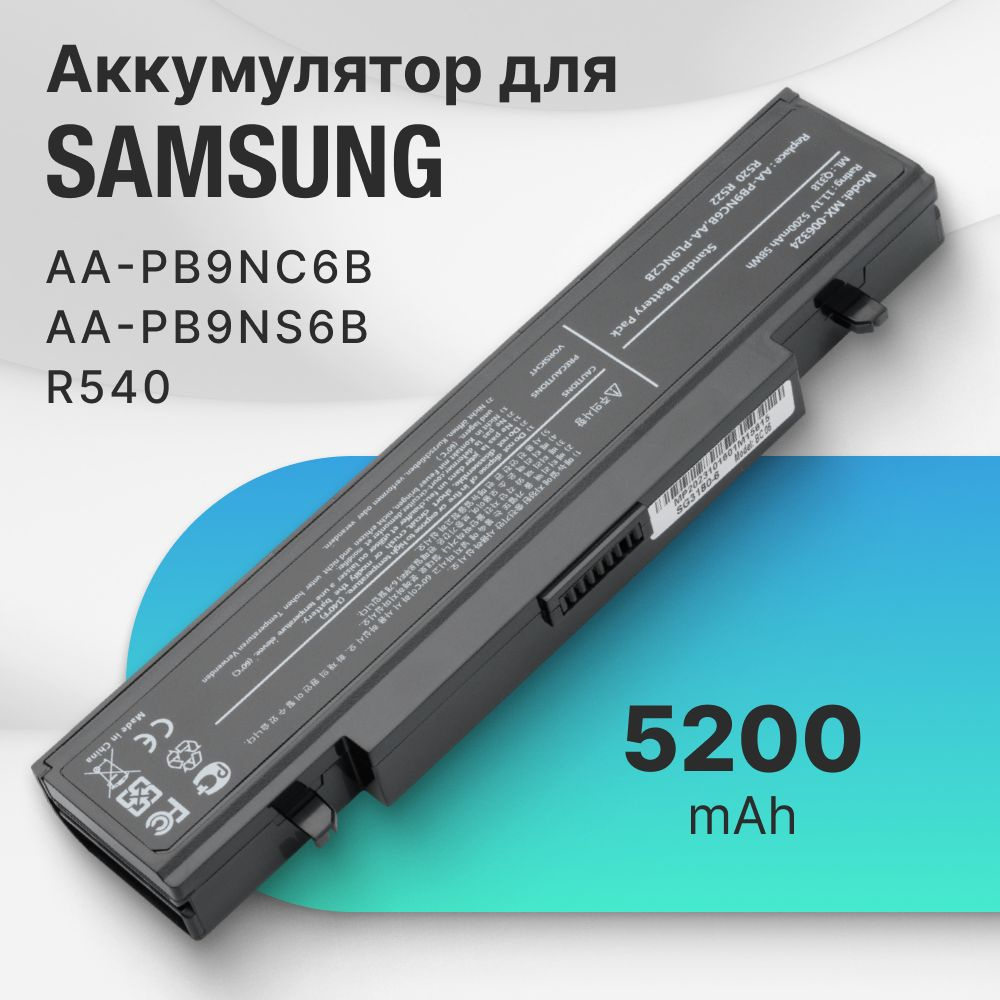 Аккумулятор для Samsung AA-PB9NC6B, AA-PB9NS6B, R540, NP355V5C (5200mAh ...