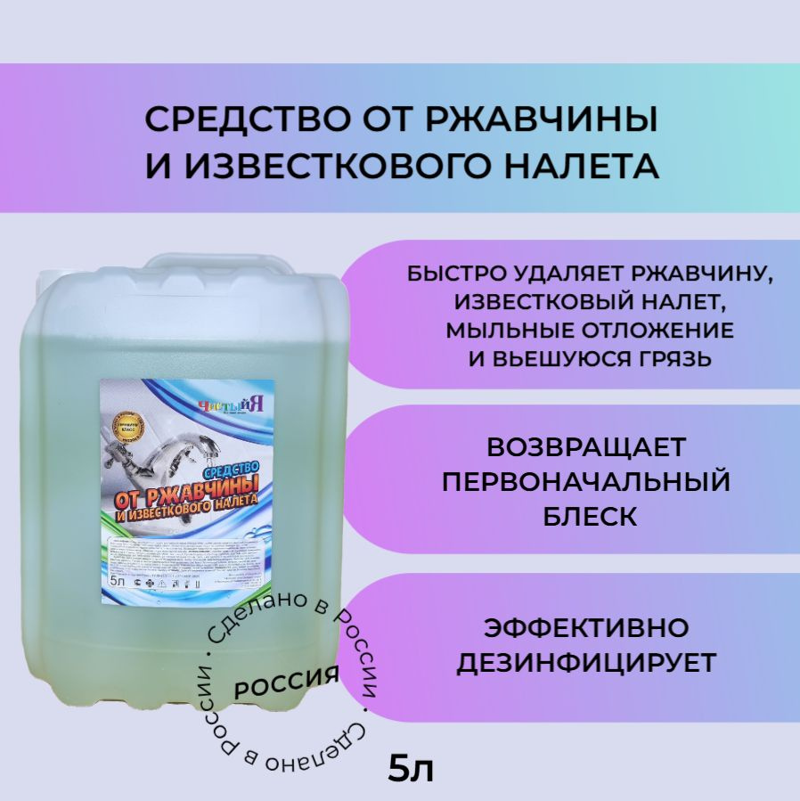 Средство от ржавчины и известкового налета ЧистыйЯ 5л (ПНД канистра ...