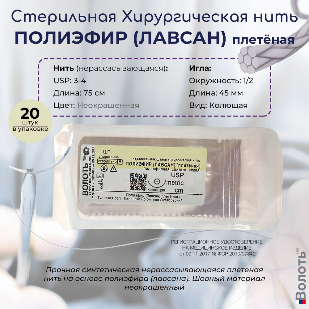 Нерассасывающийся шовный материал Волоть Полиэфир (Лавсан) плетёная ...