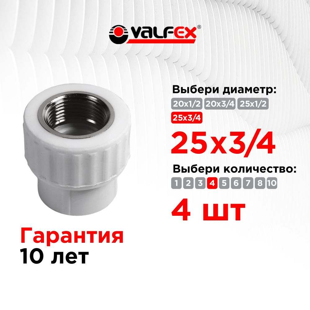 Муфта 25 x 3/4" переходная с внутренней резьбой полипропиленовая Valfex белая 10129025-PRO (4 шт ...