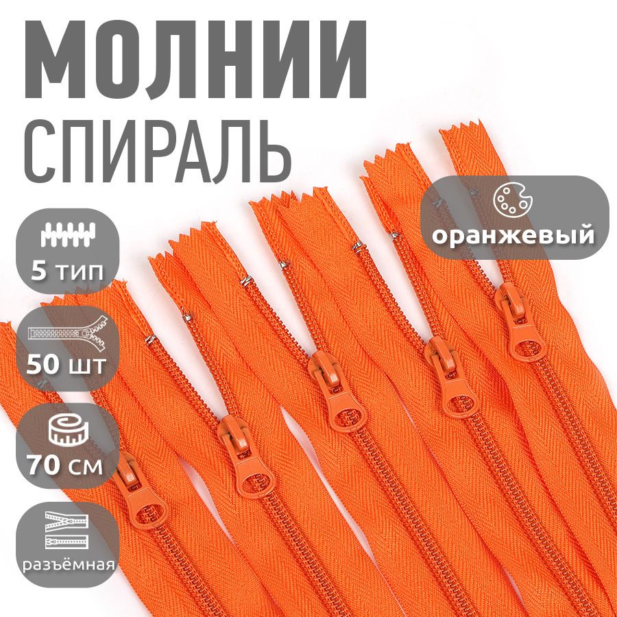 Молния спиральная №5 70 см оранжевый 50 шт купить на OZON по низкой цене (814946036)
