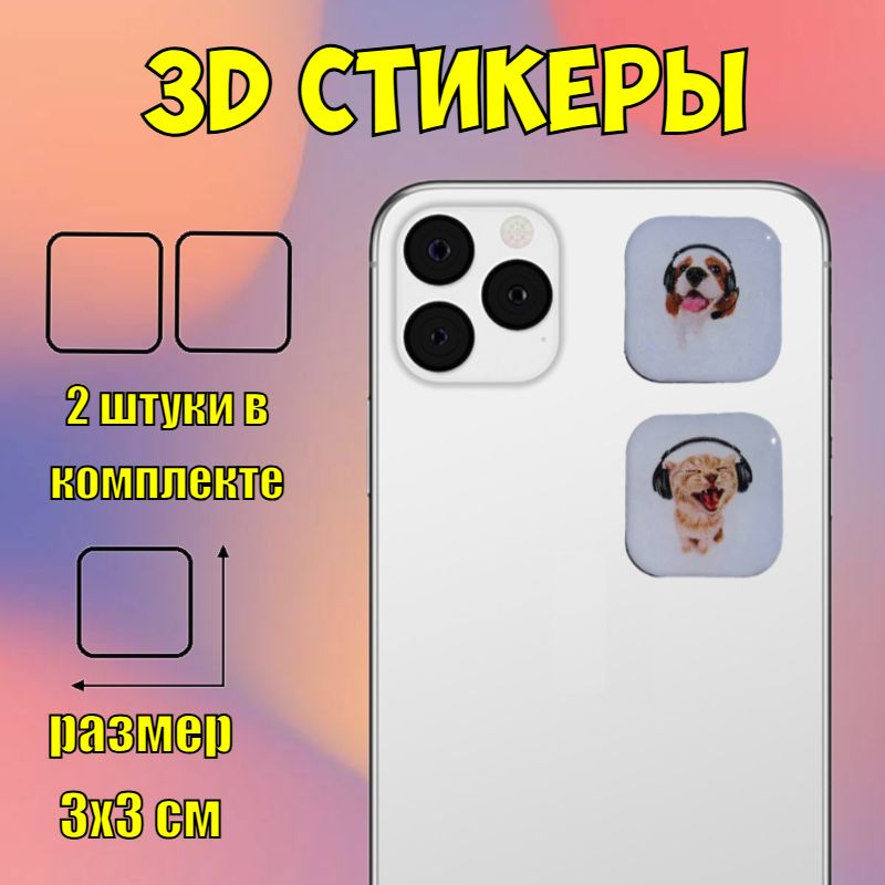 3d стикеры объемные 3Д наклейки на телефон смартфон чехол ноутбук парные Кот и Пес