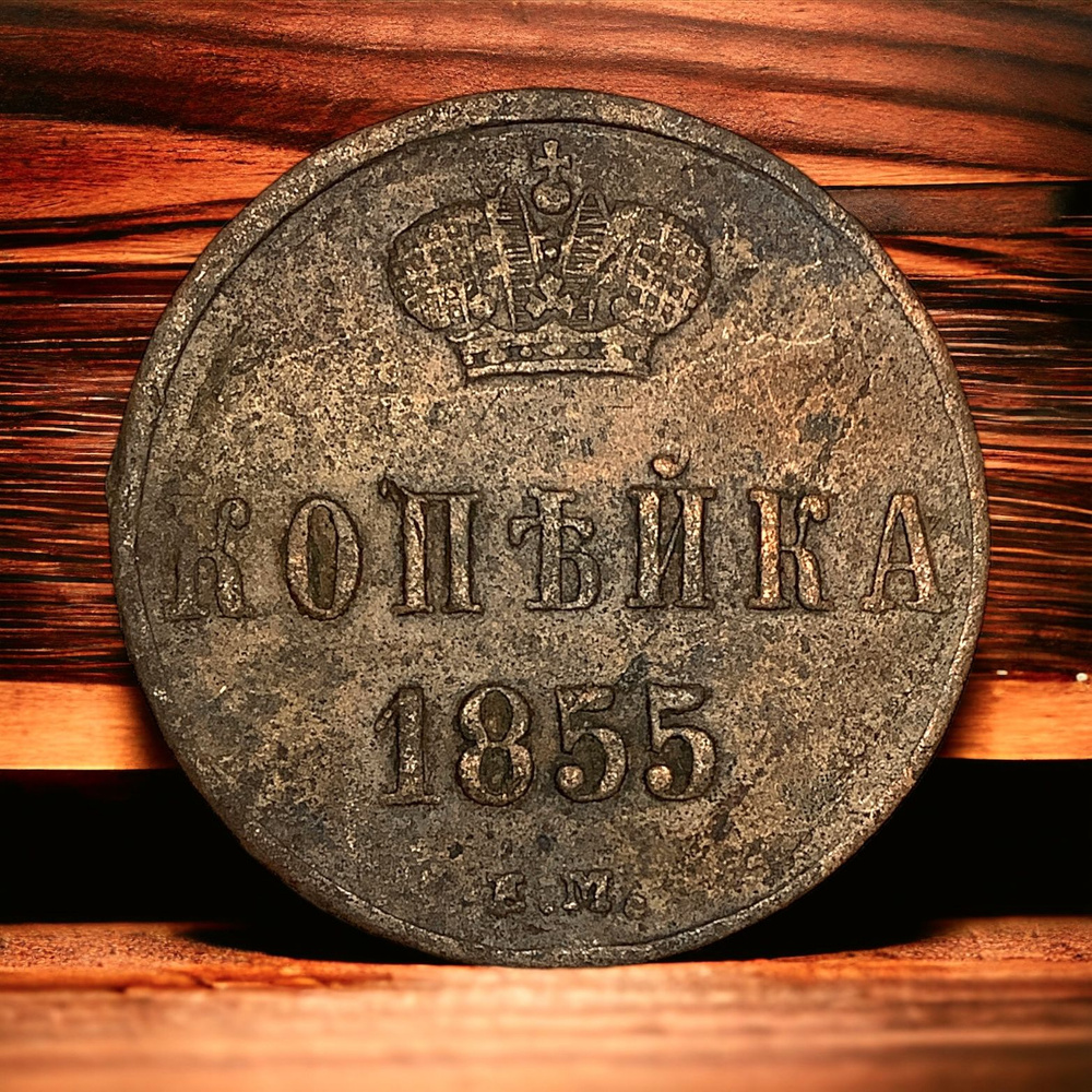 Монета Российской Империи Копейка 1855 года, ЕМ. Николай I - купить в интернет-магазине OZON с ...