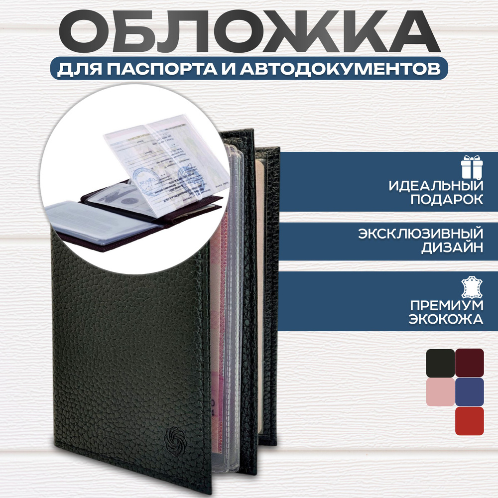 Обложка для паспорта и автодокументов с вкладышами, черная - купить с ...